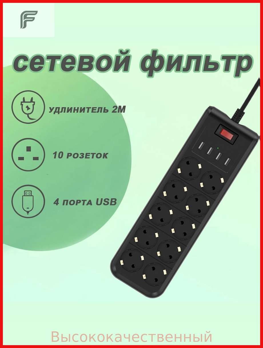 Сетевой фильтр с 10 розетками переменного тока и 4 USB Вилка EU, 100-250 В, 16 А, 4000 Вт 2M удлинитель.