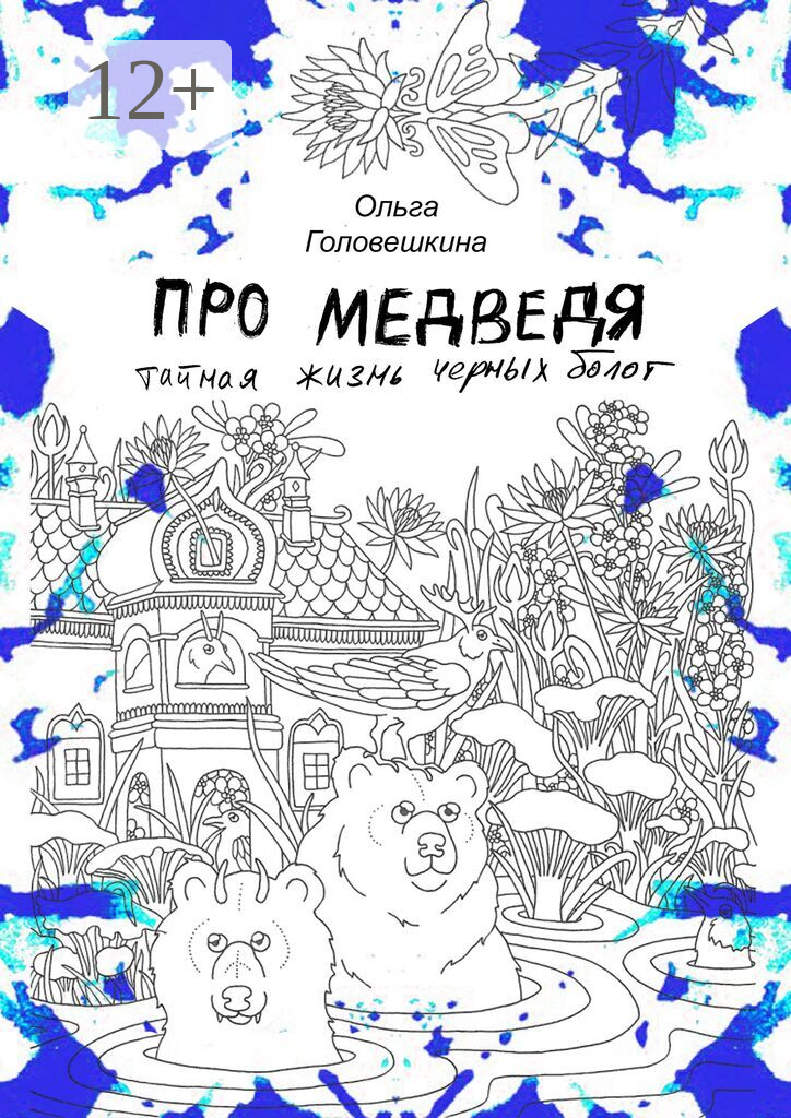 Про медведя. Тайная жизнь черных болот.