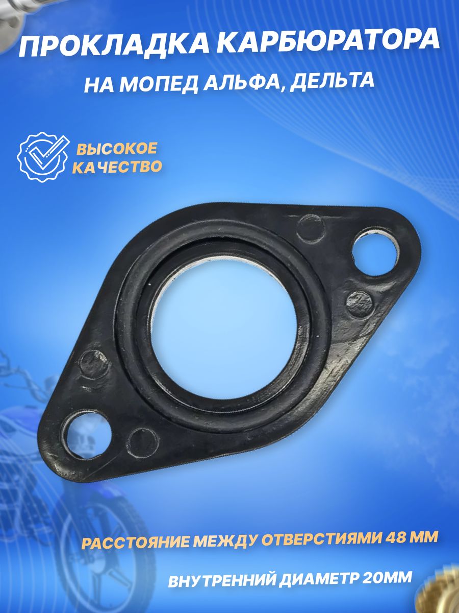 Прокладка карбюратора на мопед Альфа Дельта ATV 139FMB, 147FMH, 152FMI
