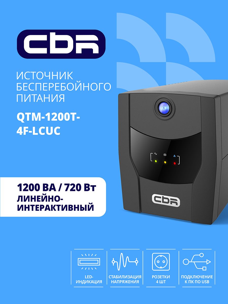 ИБП CBR Бесперебойник для компьютера Line Interactive 1200VA/720W 7Ah12V*2 4 x Shuko, QTM-1200T-4F-LCUC