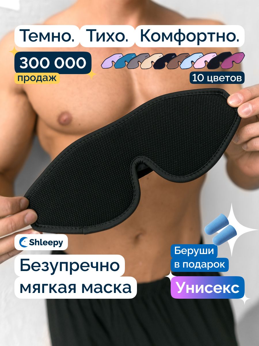 Маска для сна женская / мужская мягкая, удобная для дома, самолета и путешествий 3d с эффектом памяти / повязка на глаза в комплекте с берушами, черная