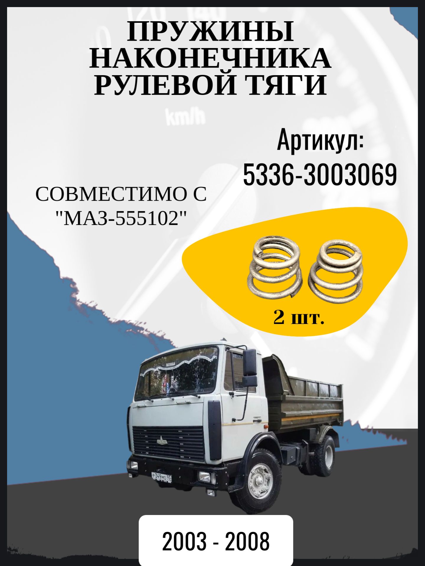 Пружины наконечника рулевой тяги совместимо с "МАЗ-555102 Год выпуска: 2003 - 2008"