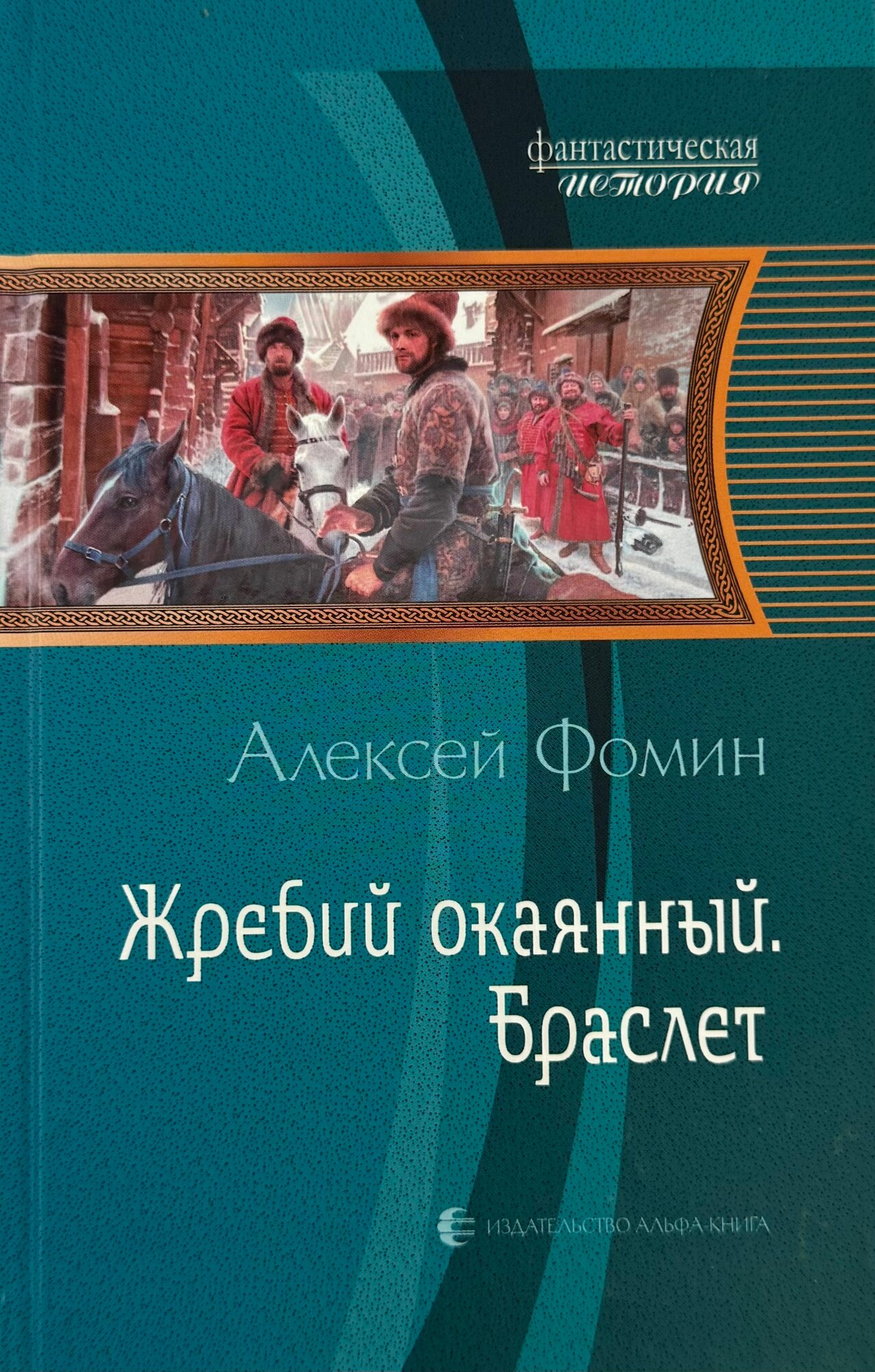 Жребий окаянный. Браслет