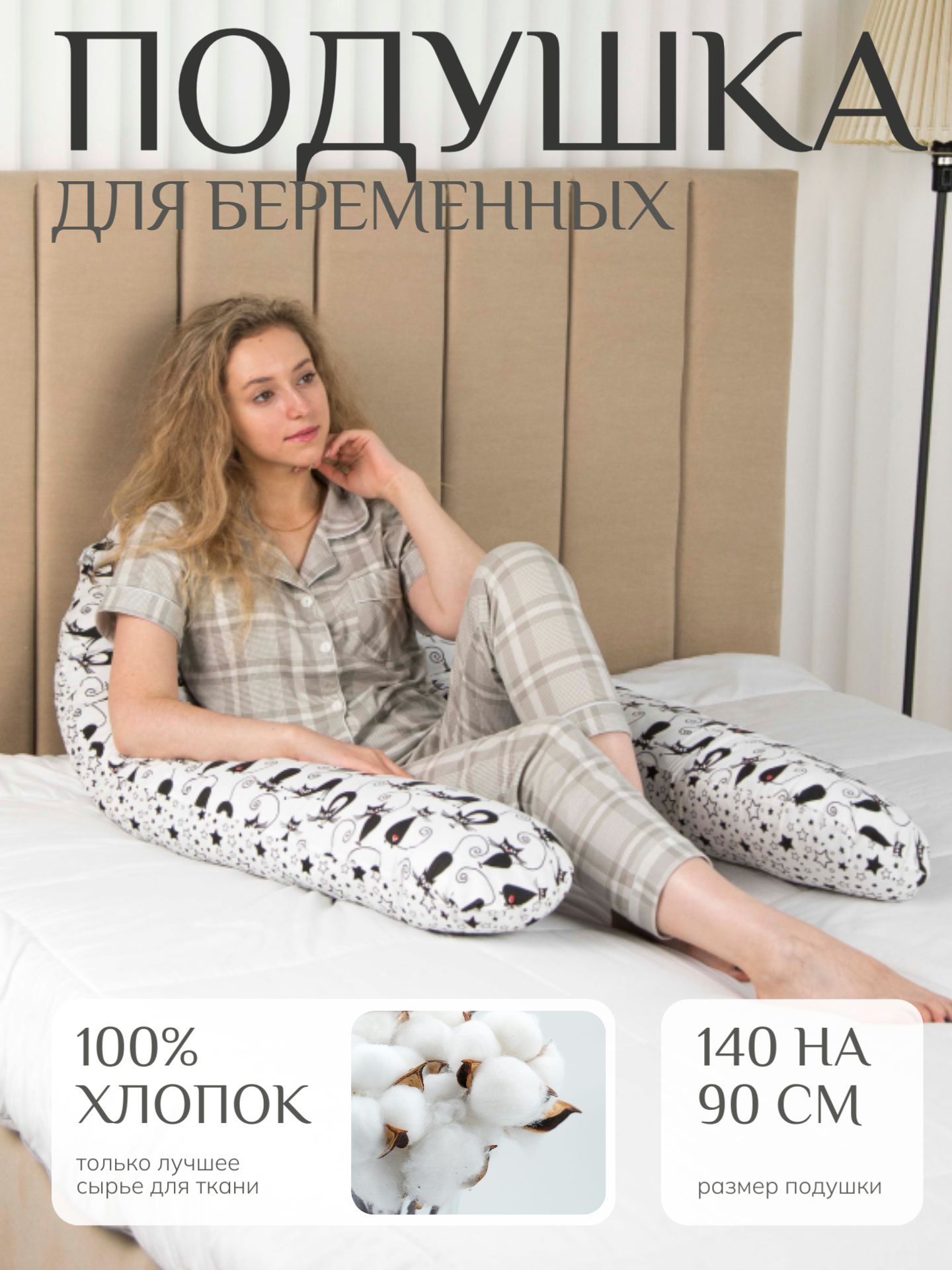 Подушка для беременных для сна длинная