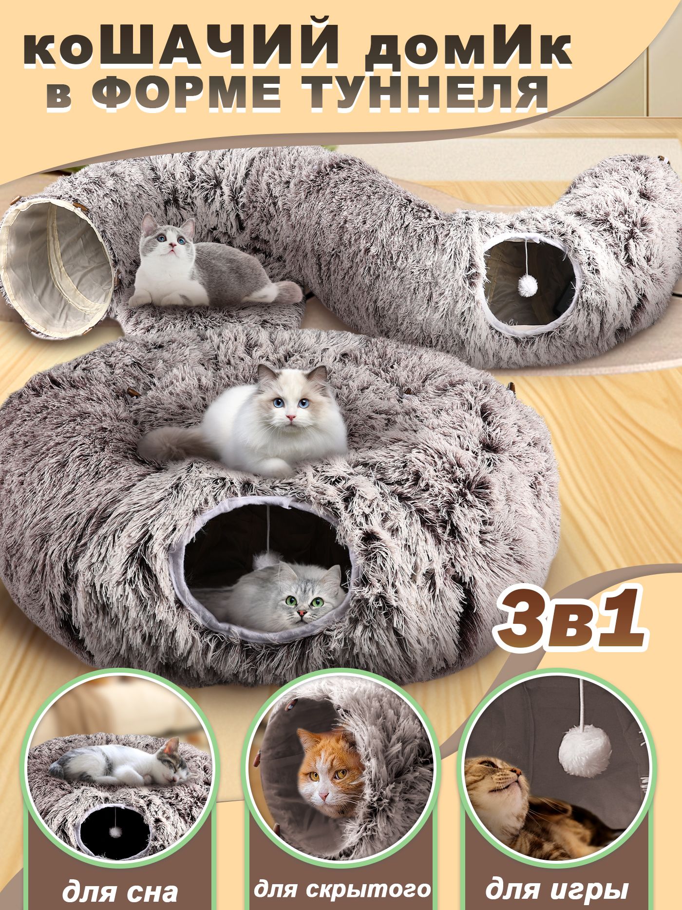Лежанка для кошек, тоннель для кошек игровой, домик для кошки, 3 в 1, 950 мм, Белый