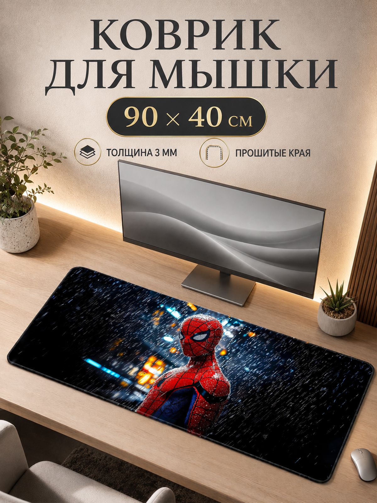 Игровой коврик для мышки большой 900х400 Человек-паук под дождем