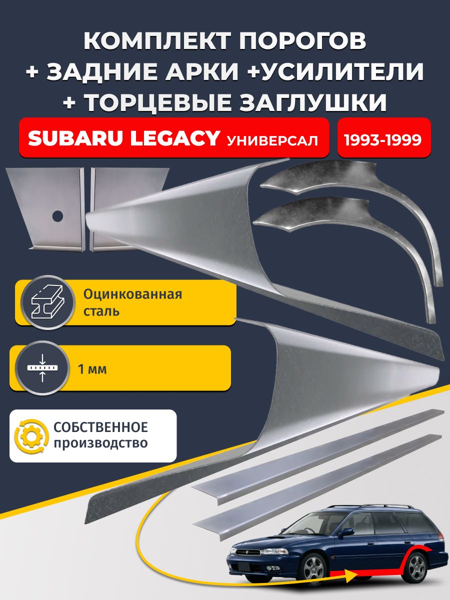 Комплект ремонтных задних арок (0,8 мм) и стандартных порогов + торцевые заглушки + усилители, на Subaru Legacy 1993-1999 универсал (Субару Легаси 2). Оцинкованная сталь 1 мм