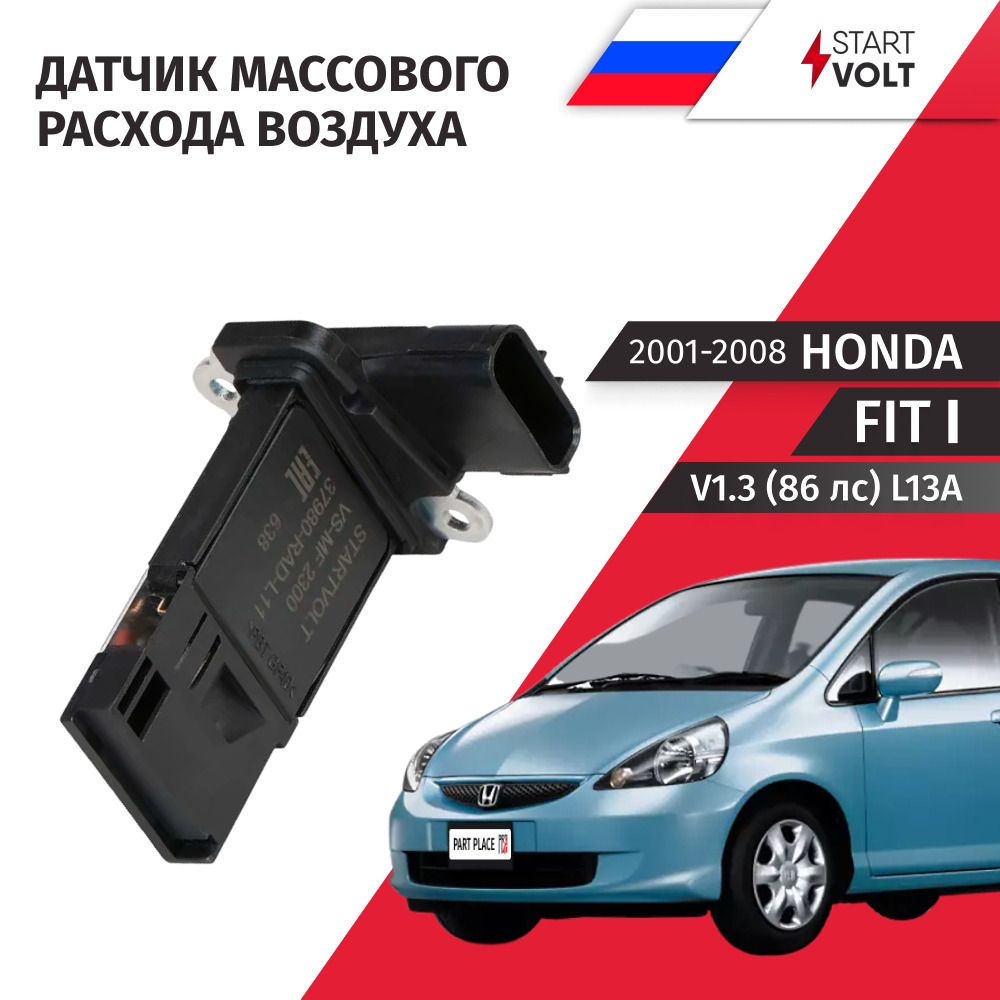 Датчик массового расхода воздуха Honda Fit (1) GD / Хонда Фит V1.3 (86 лс) L13A / 2001 2002 2003 2004 2005 2006 2007 2008 ДМРВ / 1 шт Startvolt