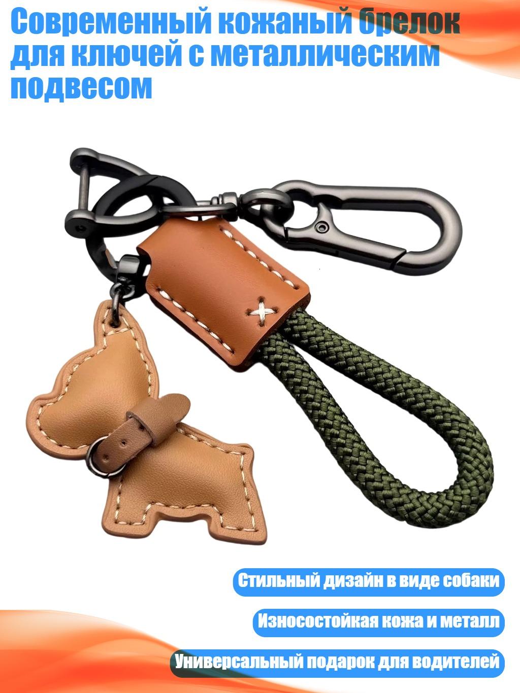 Современный кожаный брелок для ключей с металлическим подвесом, Коричневый