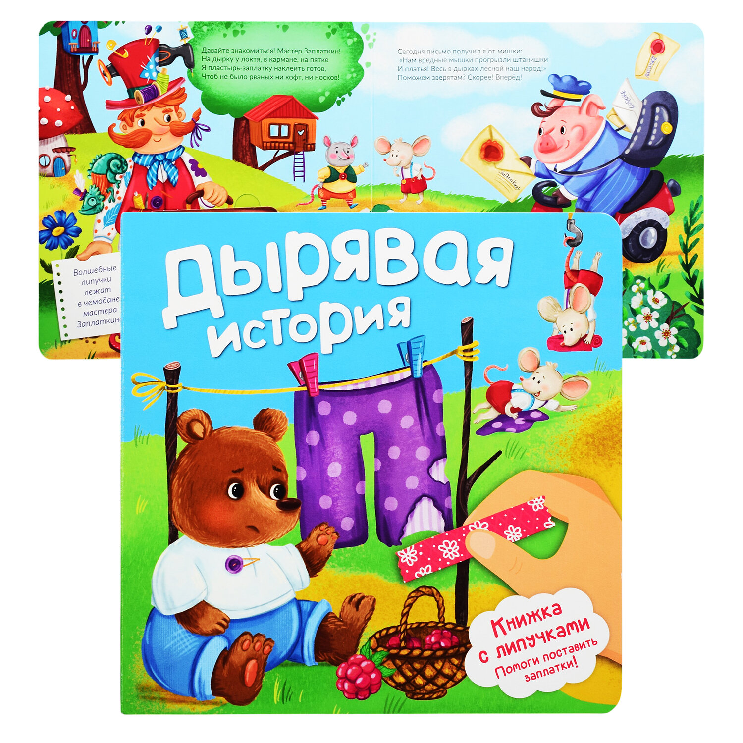 Книжка-игрушка с липучками "Дырявая история", развивающая, для детей, 3+