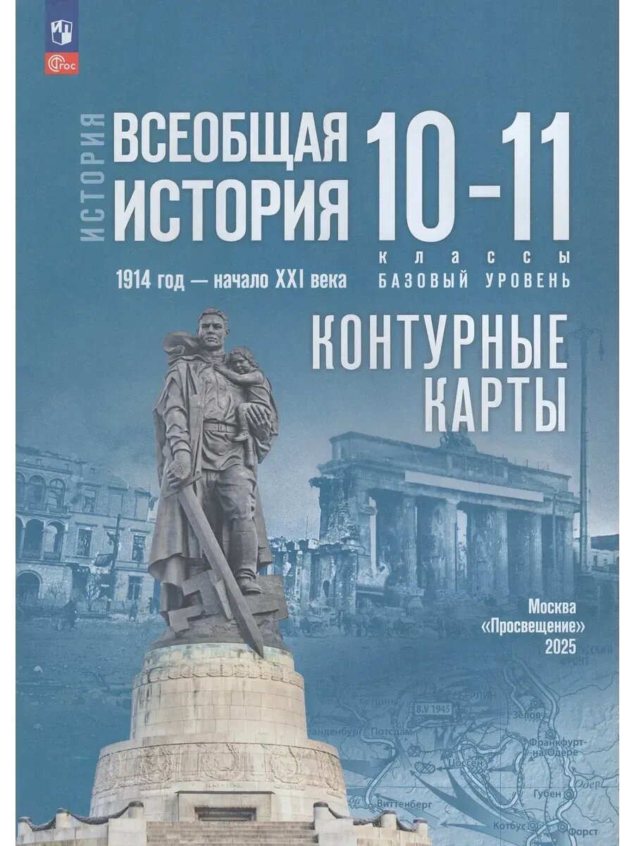 Всеобщая история. 10-11кл. 1914г.-нач. XXIв. Контурные карты