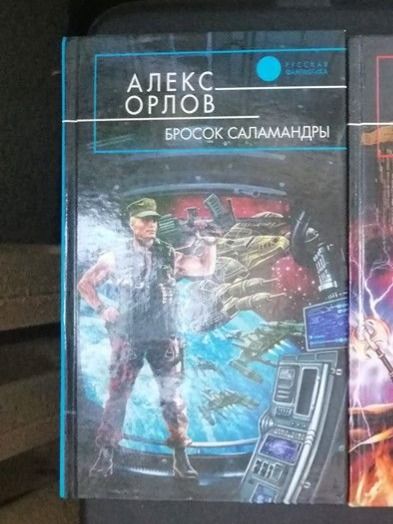 Бросок саламандры. Орлов Алекс. Серия: Русская фантастика