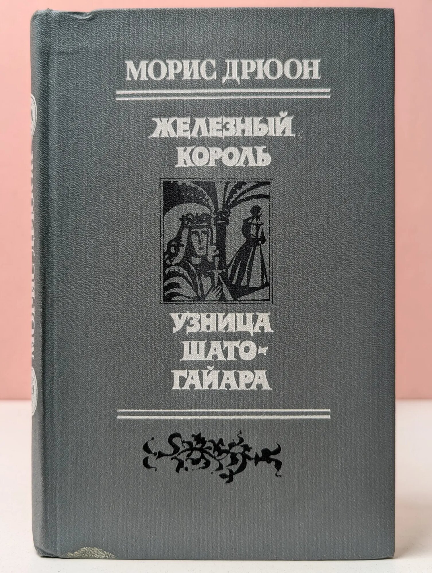Железный король. Узница Шато-Гайара Дрюон Морис 1981