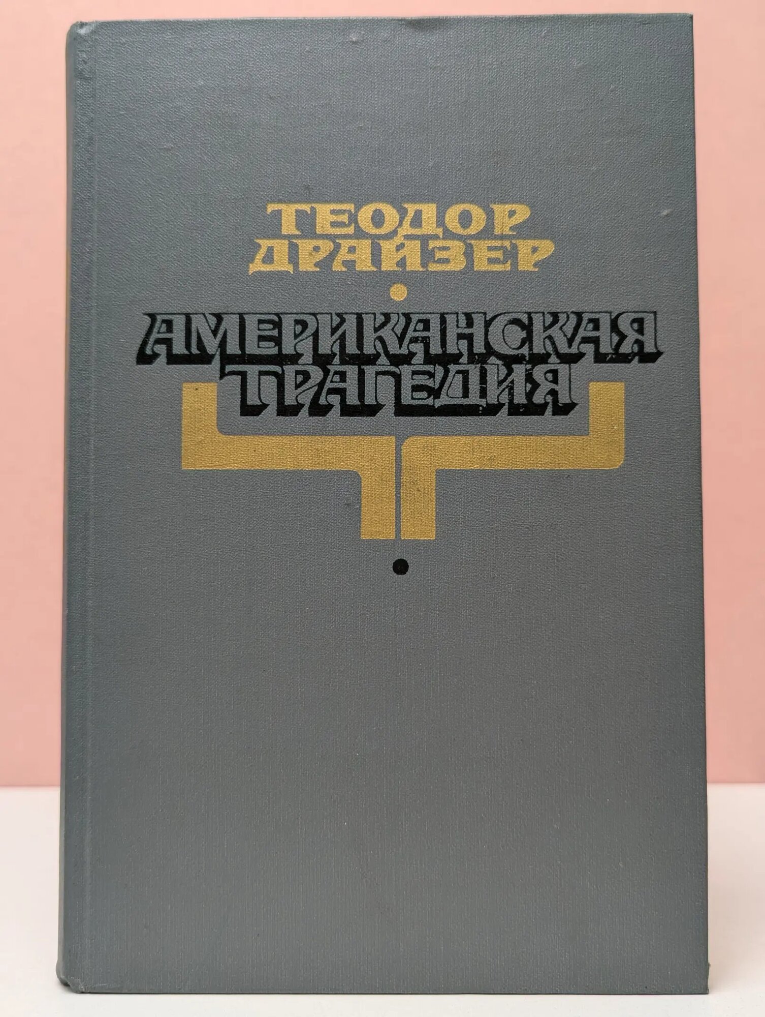 Американская трагедия. Роман в 2 частях. Часть 1 Драйзер Теодор 1981