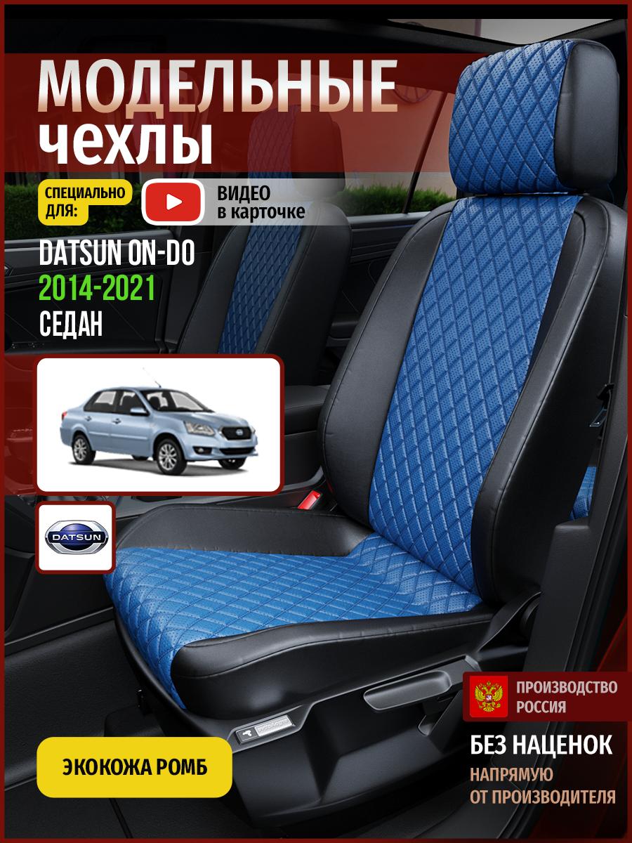 Чехлы Датсун ОнДо (Datsun On do) 2014-2020 1 седан Экокожа с ромбом Синий 4382AV871FT Чехлы. ру