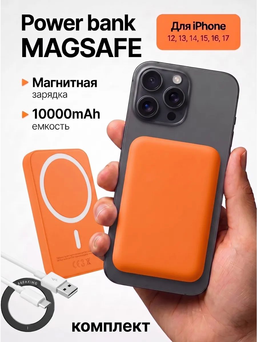 Power bank для iphone магнитный 10000 mah, magsafe аккумулятор, оранжевый