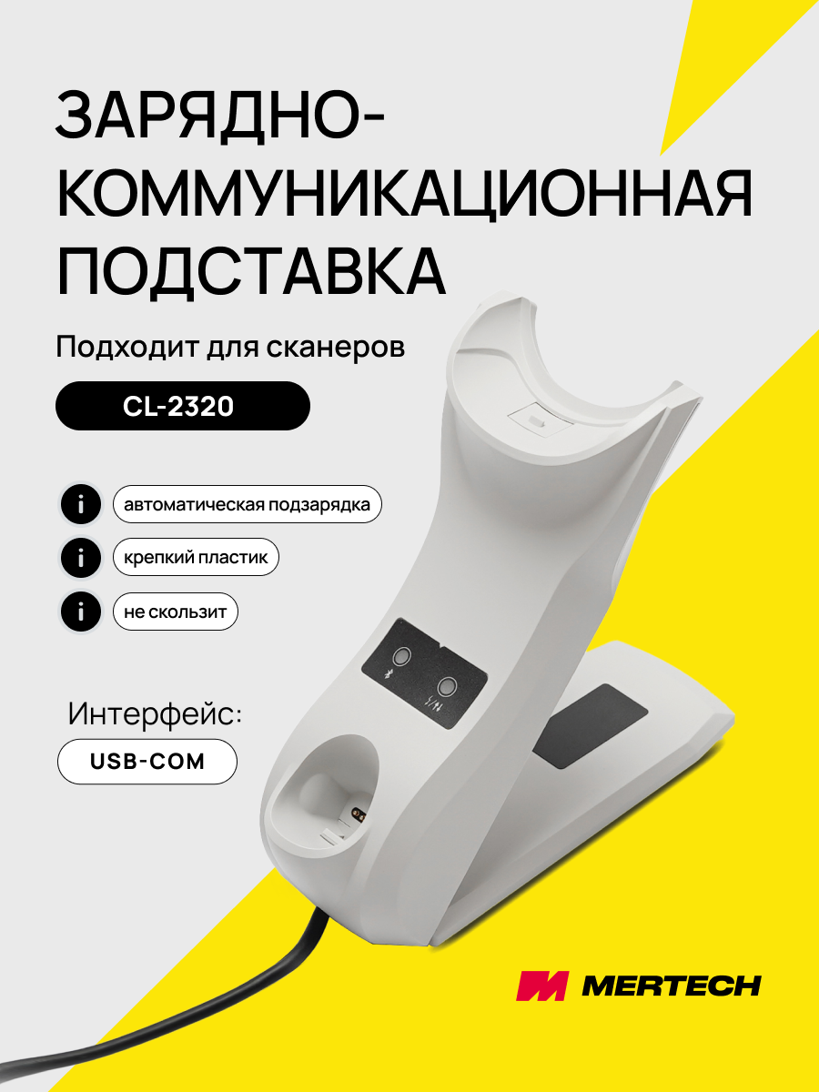 Зарядно-коммуникационная Подставка CL-2320, для сканера, белая