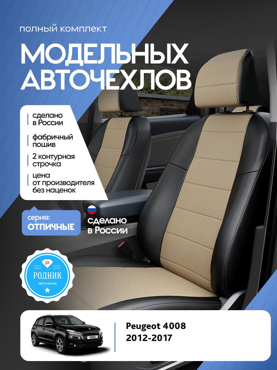 Чехлы Пежо 4008 (Peugeot 4008) 2012-2017 1 внедорожник Экокожа Бежевый RD4951-F4345-2 Родник
