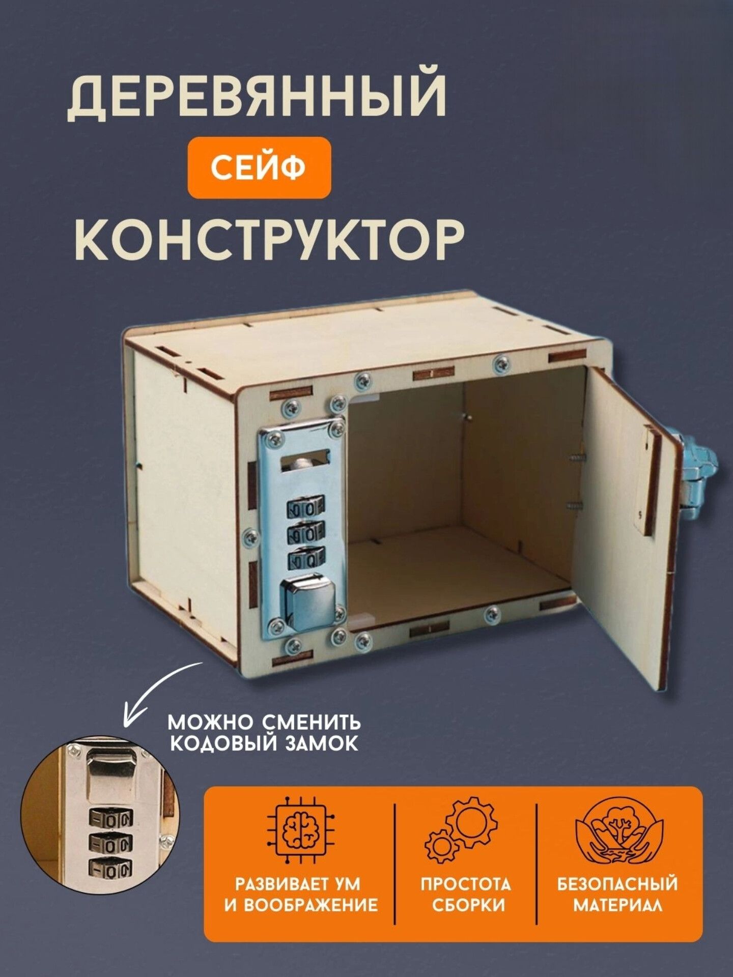 Деревянный конструктор "Сейф"