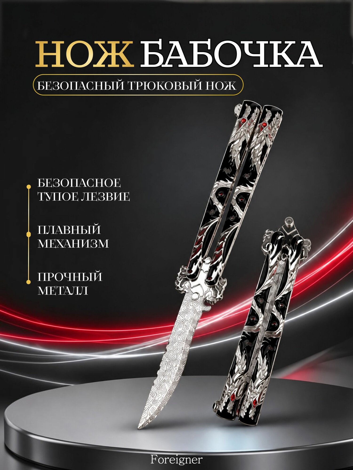 Тренировочный нож-бабочка без заточки, металлический