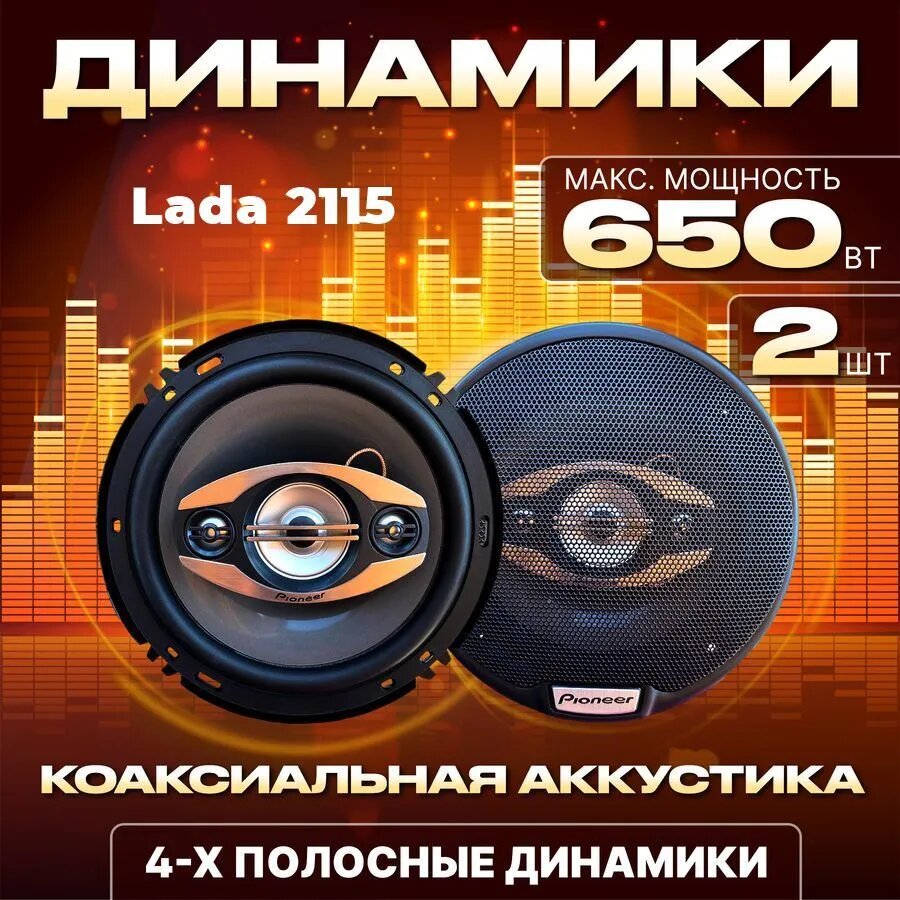 Динамики автомобильные 16 см для Lada 2115 (ВАЗ 2115) / Колонки 650 Вт / Коаксиальная аккустика