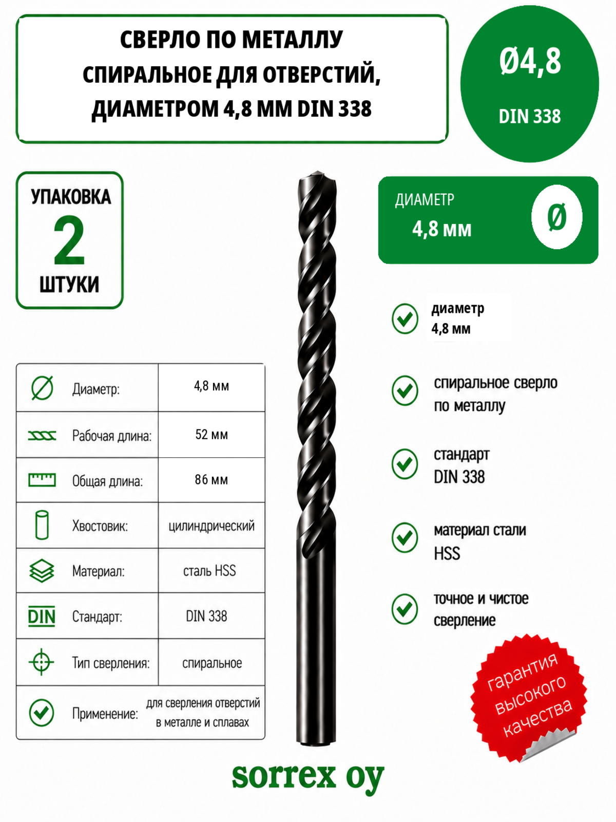 Сверло по металлу спиральное для отверстий 4,8 мм DIN 338 HSS Sorrex OY (Китай) (2шт)