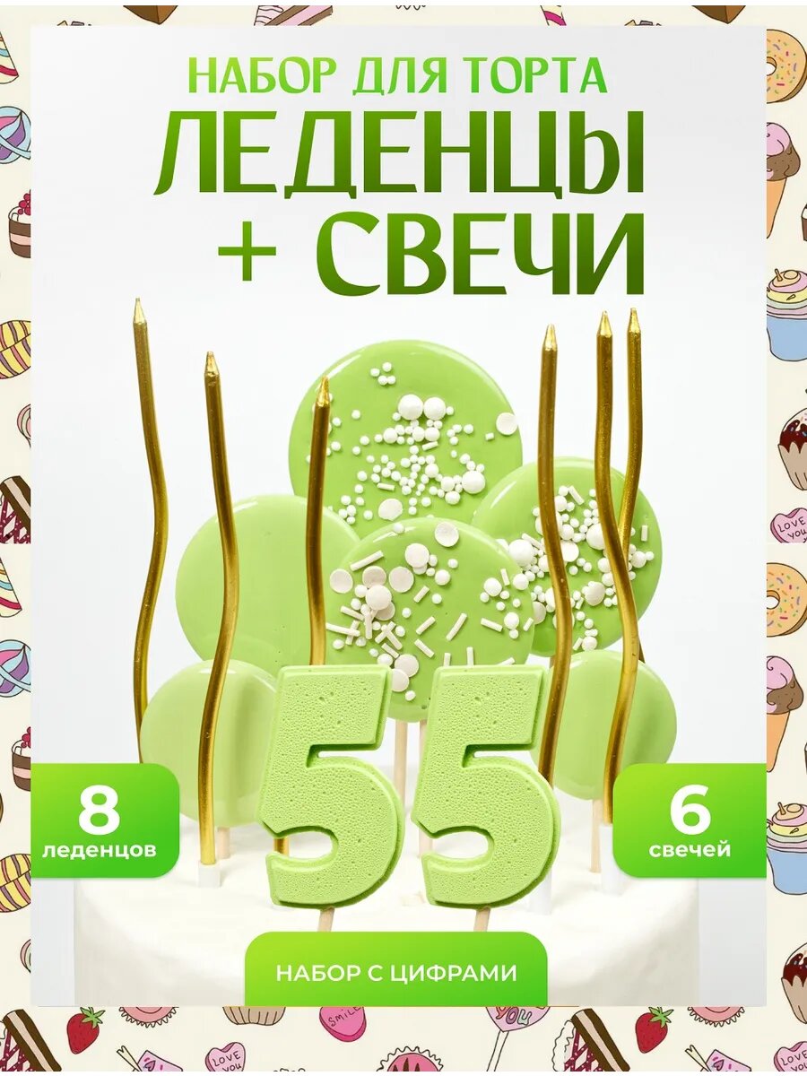 Украшение для торта 55 лет