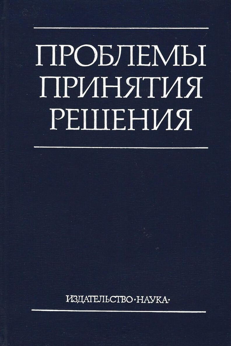 Проблемы принятия решения