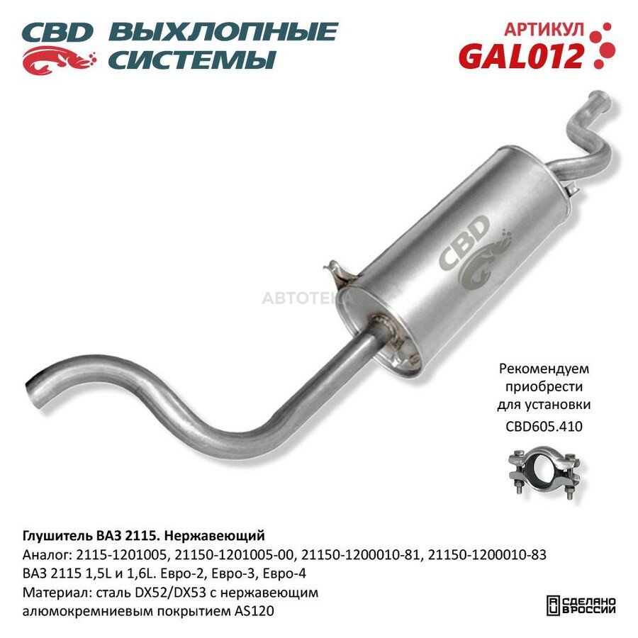 Глушитель ВАЗ-2115 алюминизированная сталь CBD GAL012