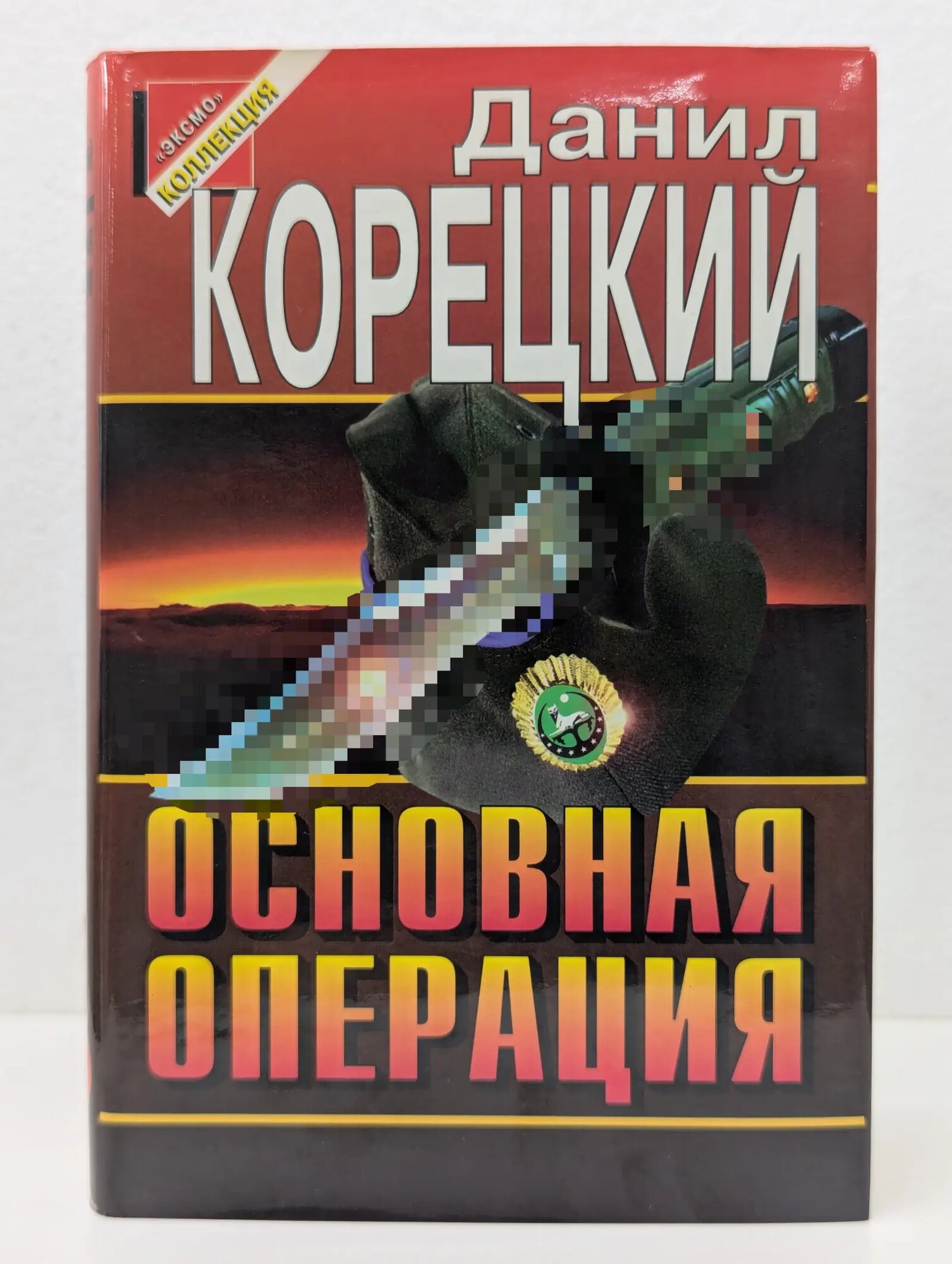 Черная кошка. Основная операция Корецкий Данил Аркадьевич 1997