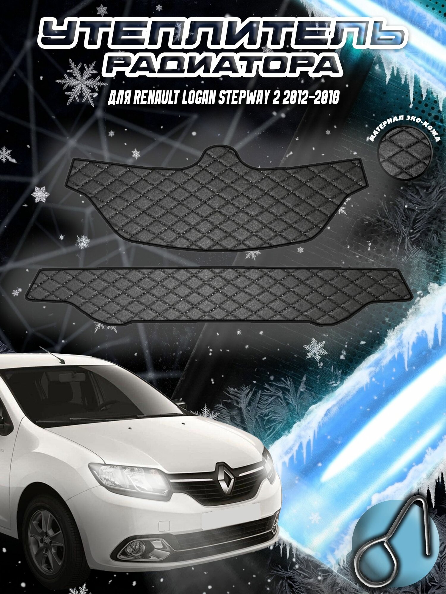 Утеплитель радиатора для Рено Логан / Renault Logan Stepway 2 2012-2018 Черный с Черной строчкой