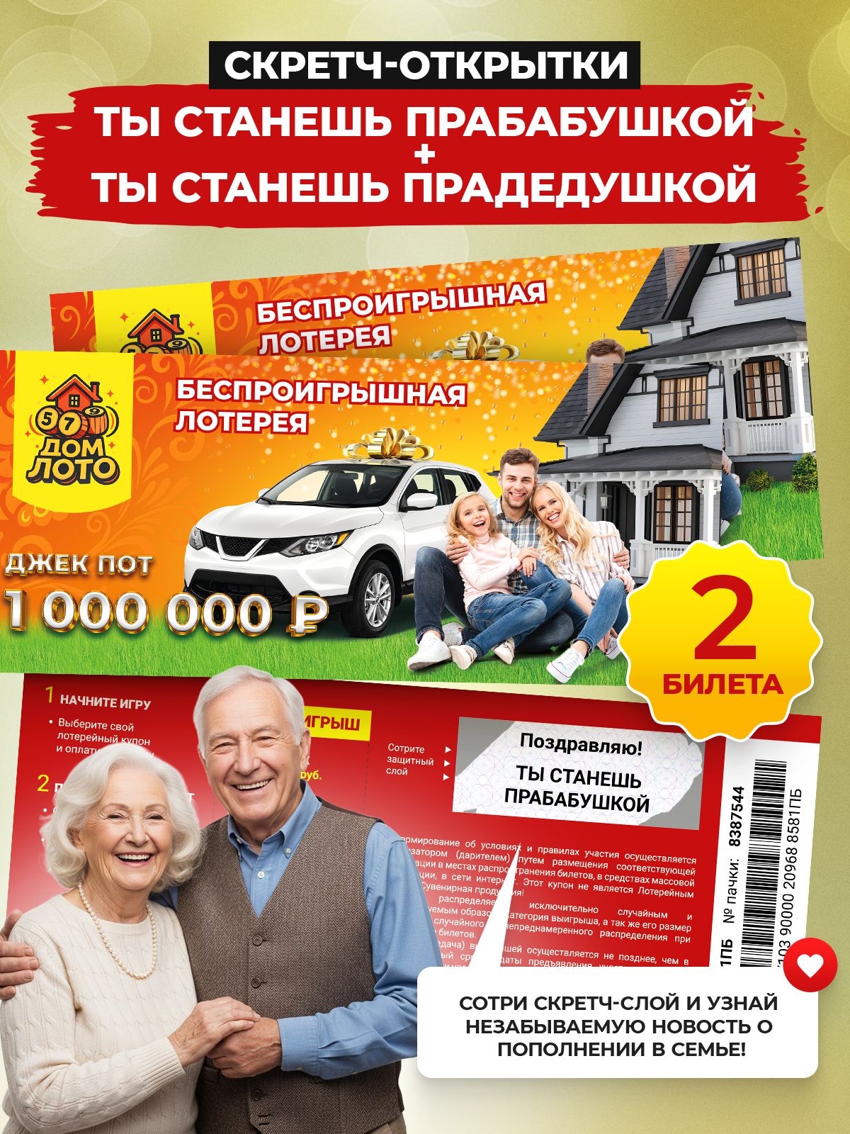 Набор скретч открыток Ты станешь прабабушкой и прадедушкой, комбо набор из 2-х билетов