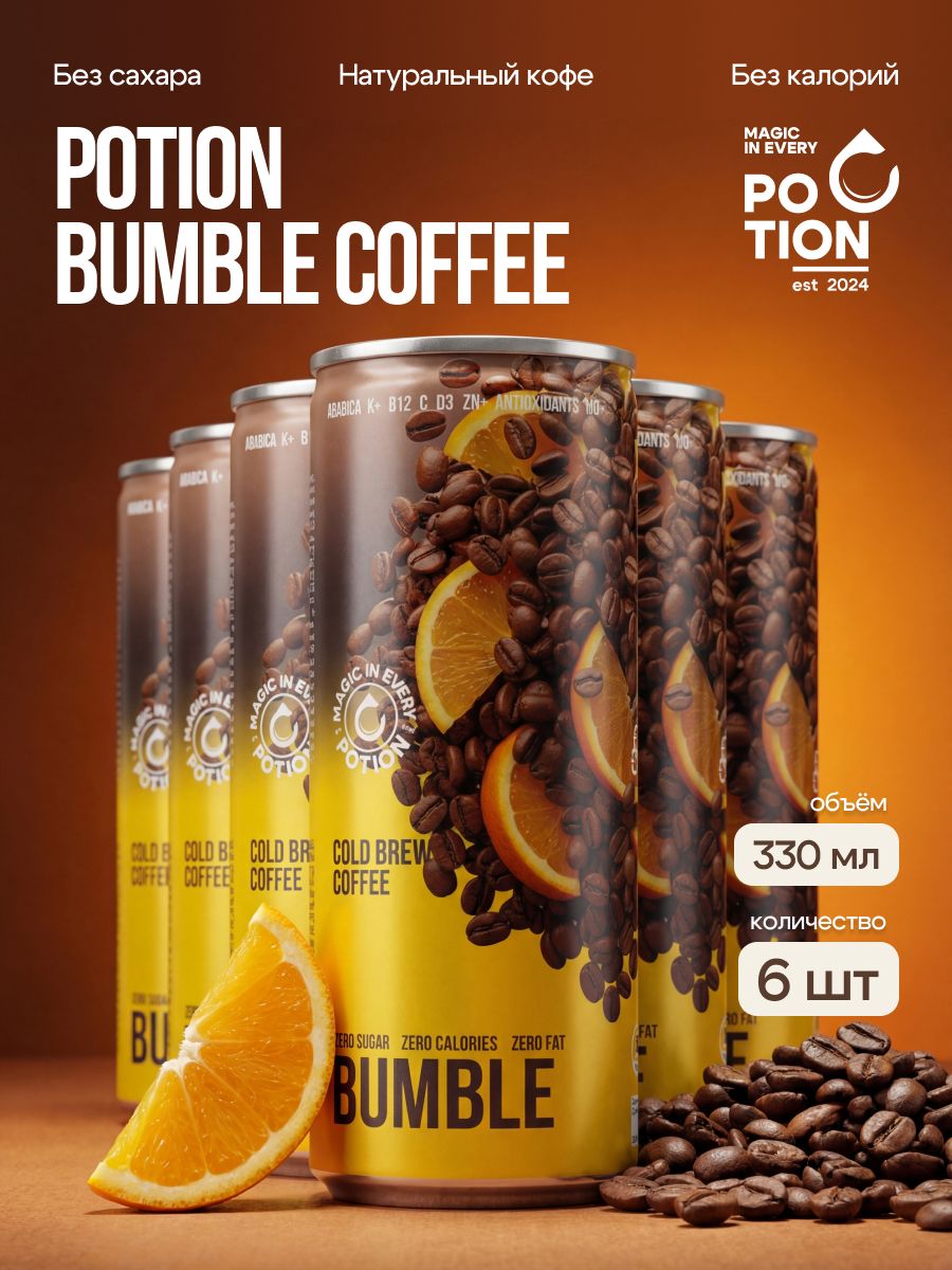 Холодный кофе без сахара Potion Bumble Coffee, апельсин, 6 шт х 330 мл