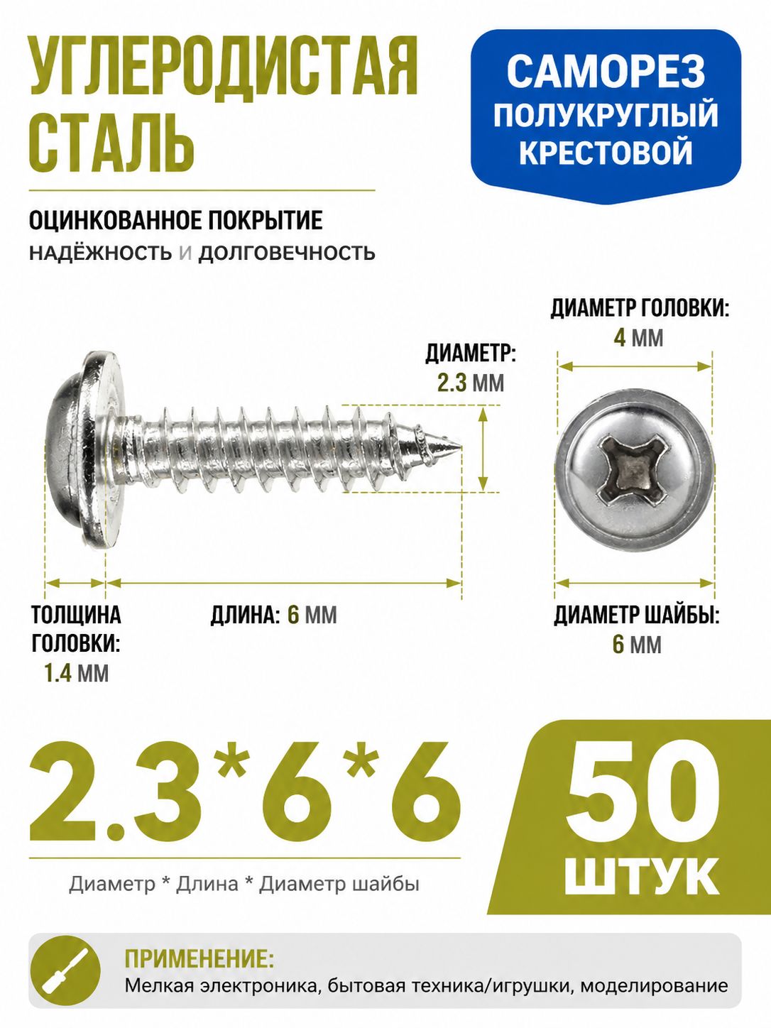 Шурупы 2.3 x 6 мм 50 шт.