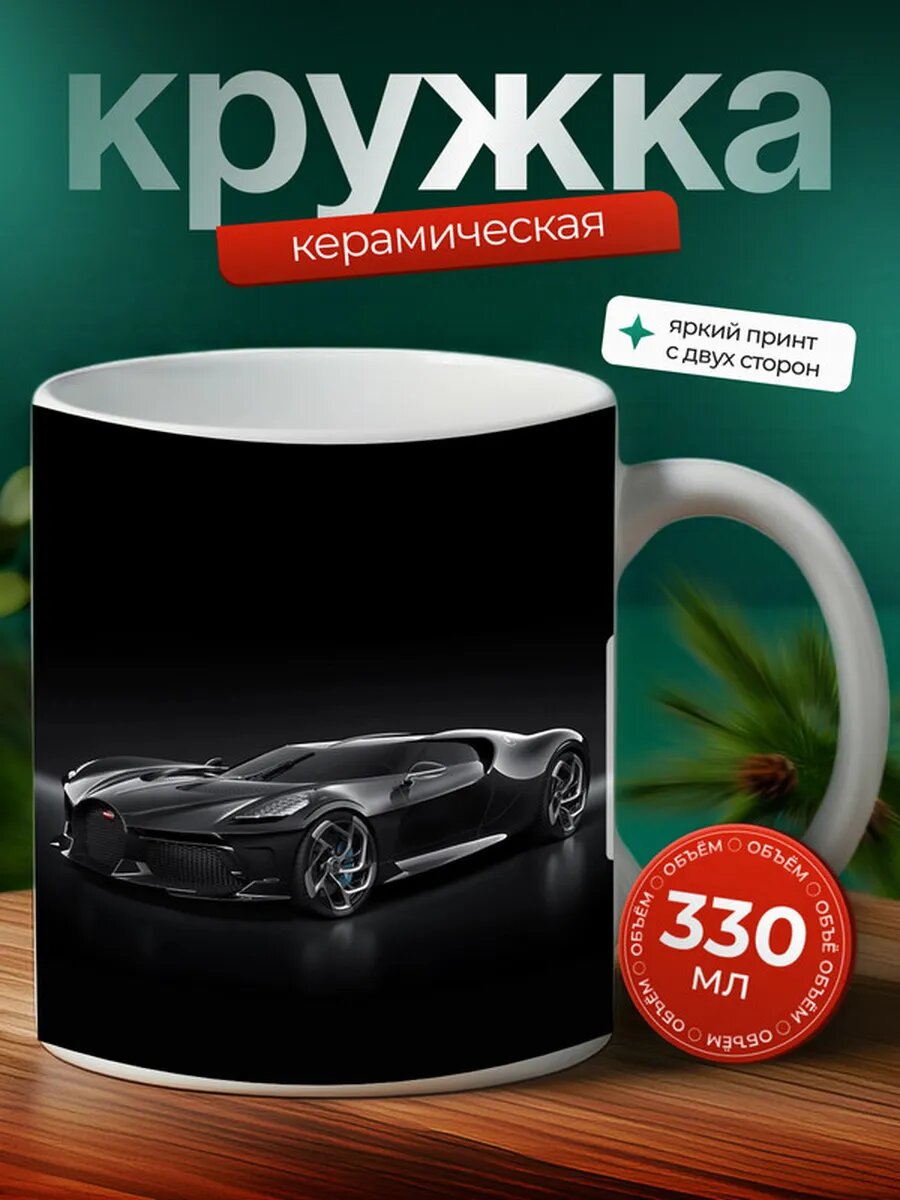 Кружка Бугатти Ла Вуатур Нуар Bugatti La Voiture Noire 5,