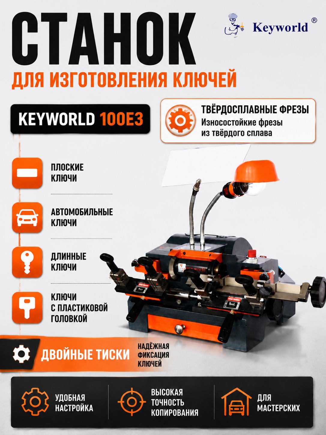 Станок для изготовления ключей KEYWORLD(FEIFEI) 100E3 универсальный