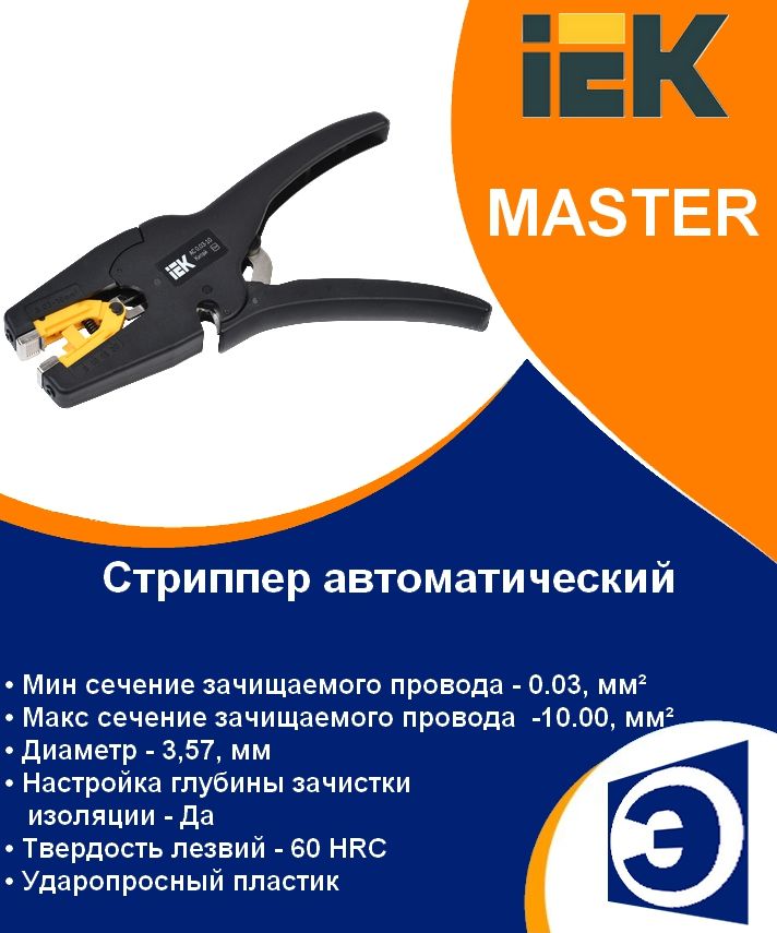 Клещи для снятия изоляции (стриппер) АС 0,03-10 IEK MASTER