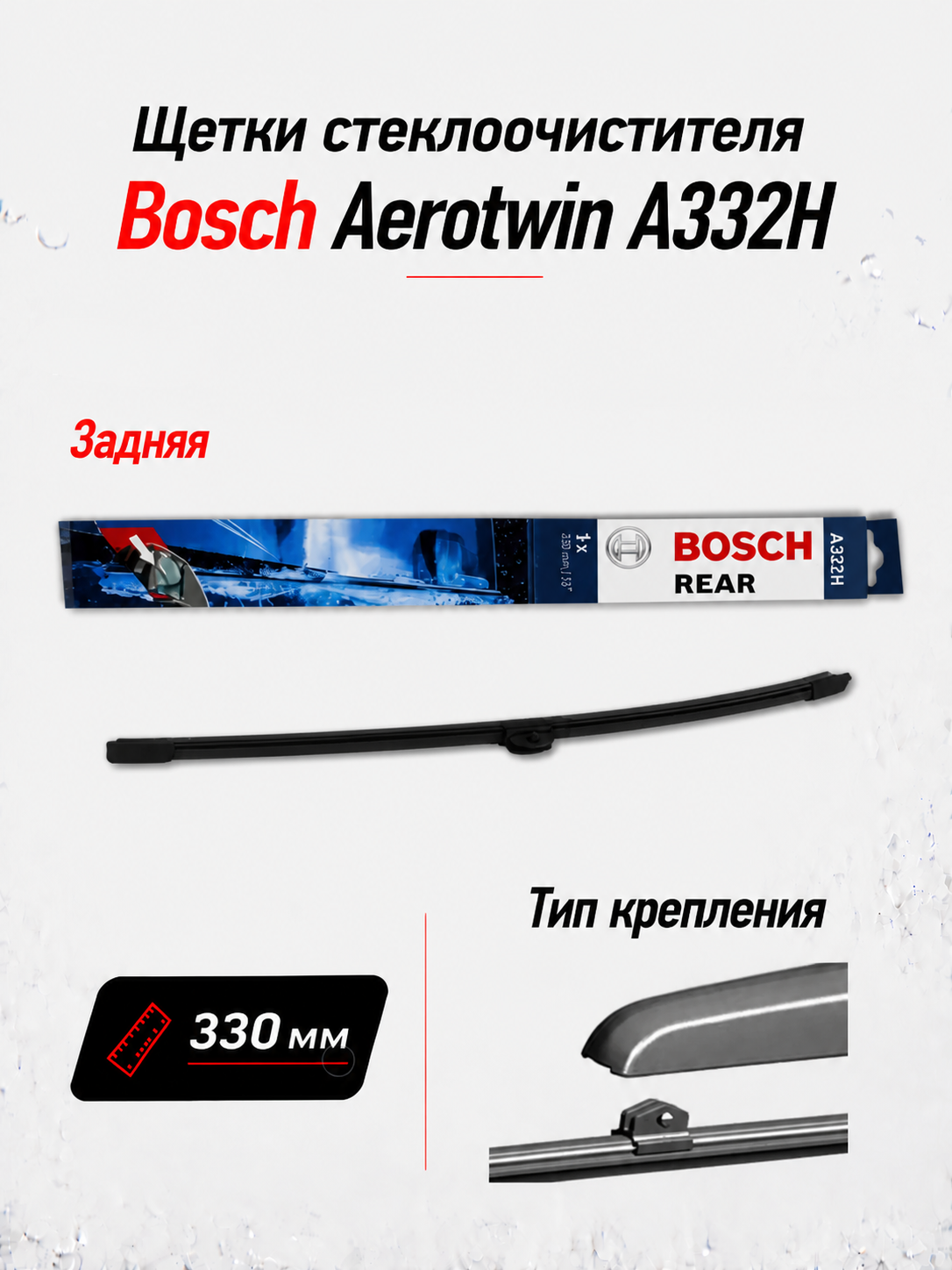 Щетка стеклоочистителя Bosch Aerotwin Rear A332H, для заднего стекла, 330 мм