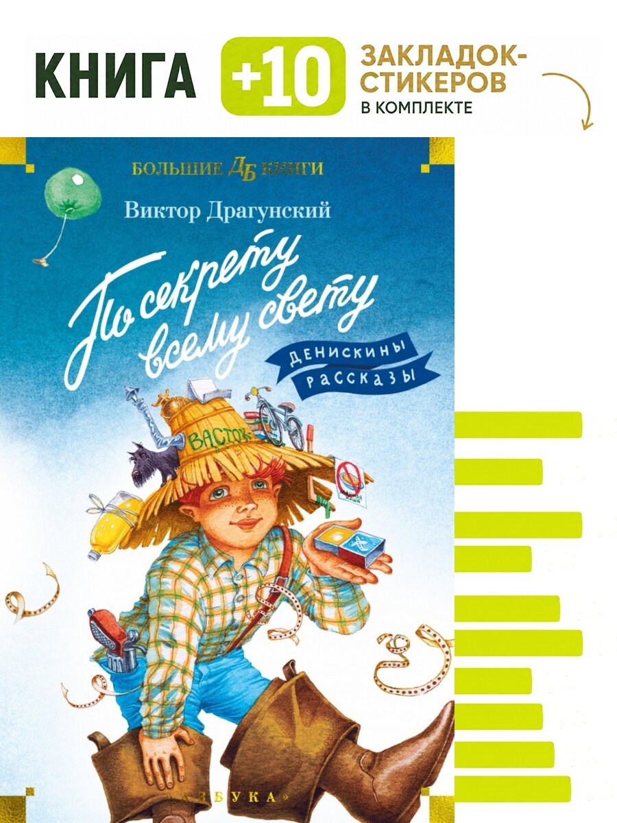 По секрету всему свету. Денискины рассказы (илл. Е. Медведева). Комплект: книга + 10 закладок-стикеров