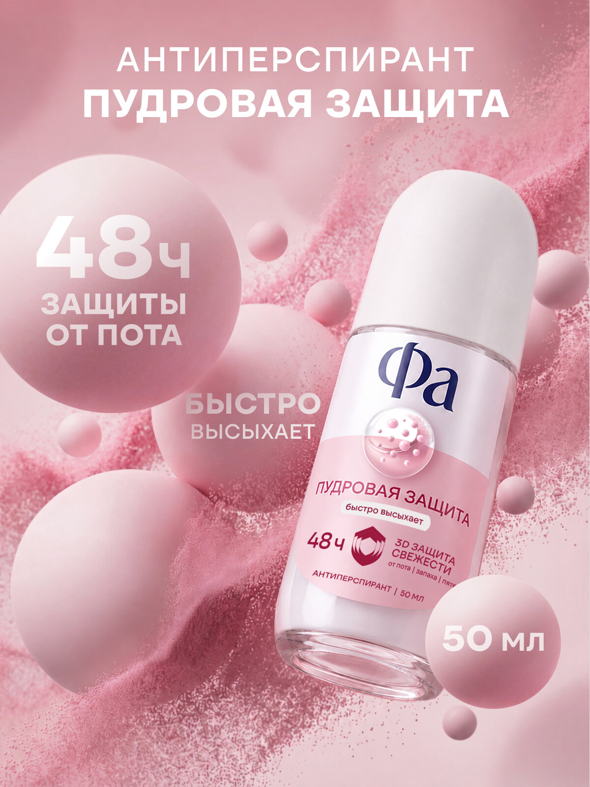 Фа Аэрозоль антиперспирант Пудровая защита, без спирта, 150 мл