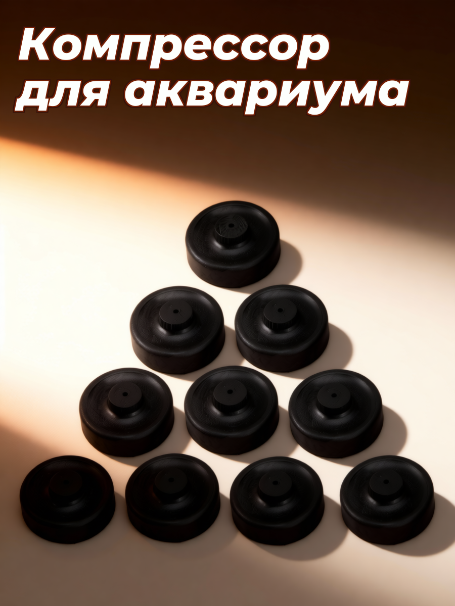 Комплект черных силиконовых мембран из силикагеля для кислородного насоса аквариума, 10 шт