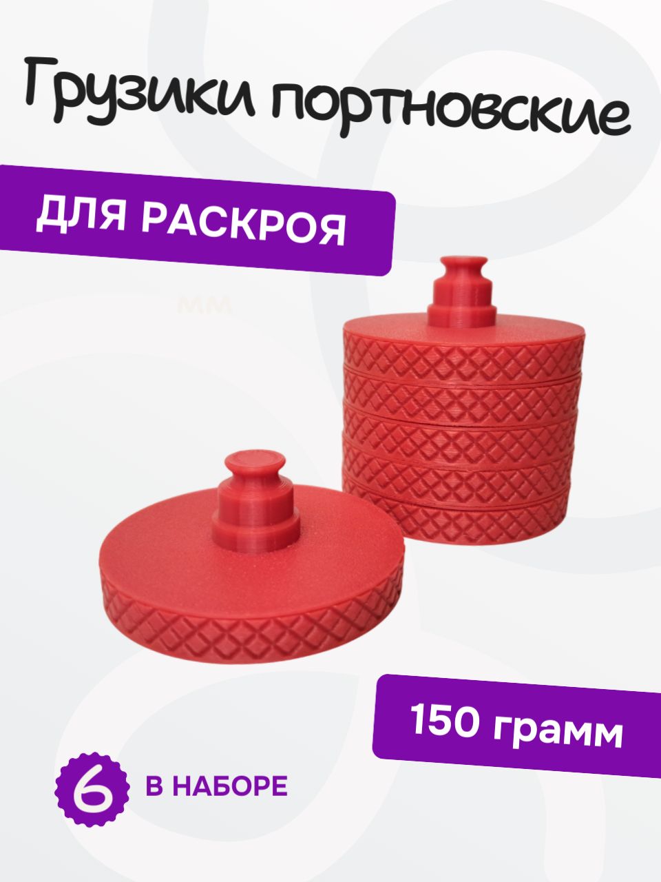 Грузики портновские для кроя красные