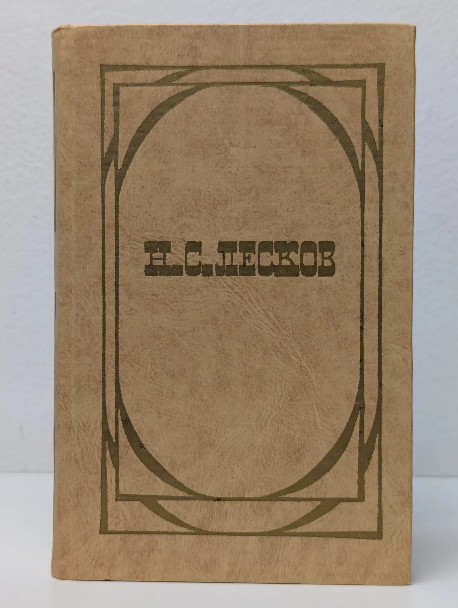 Николай Лесков. Избранное в 2 томах. Том 2 Лесков Николай Семенович 1977