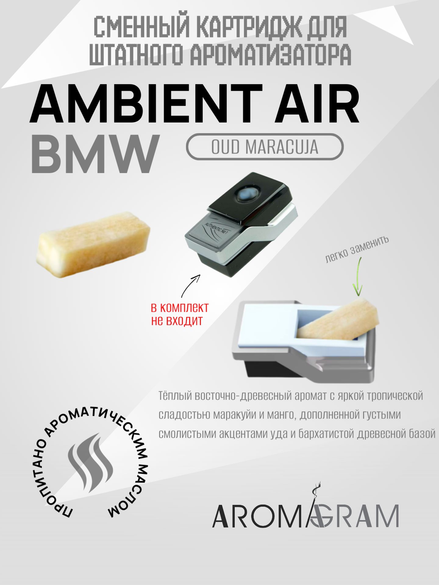 AROMAGRAM Ароматизатор автомобильный, Уд маракуйя