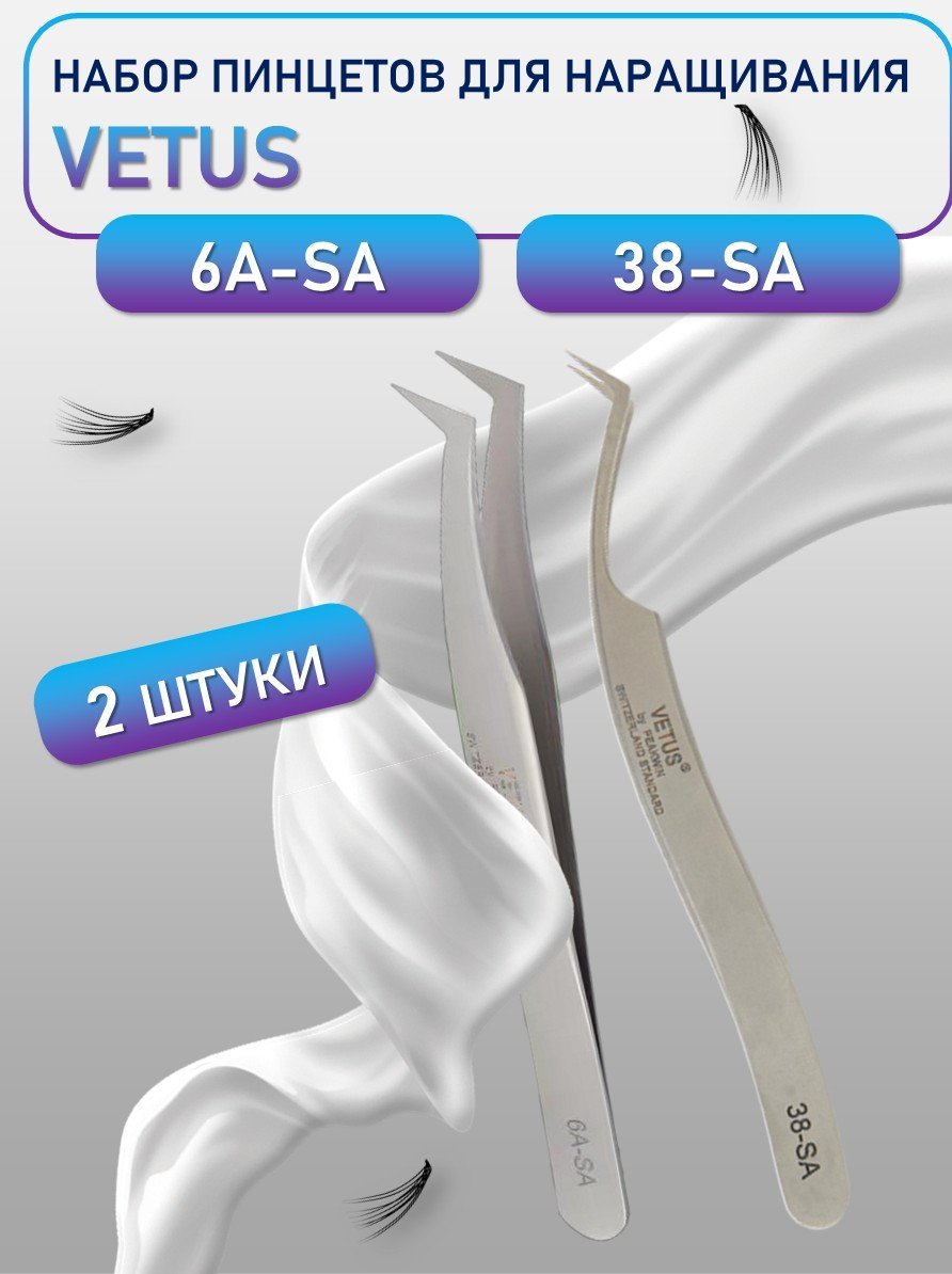 Пинцеты VETUS 6A-SA и 38-SA