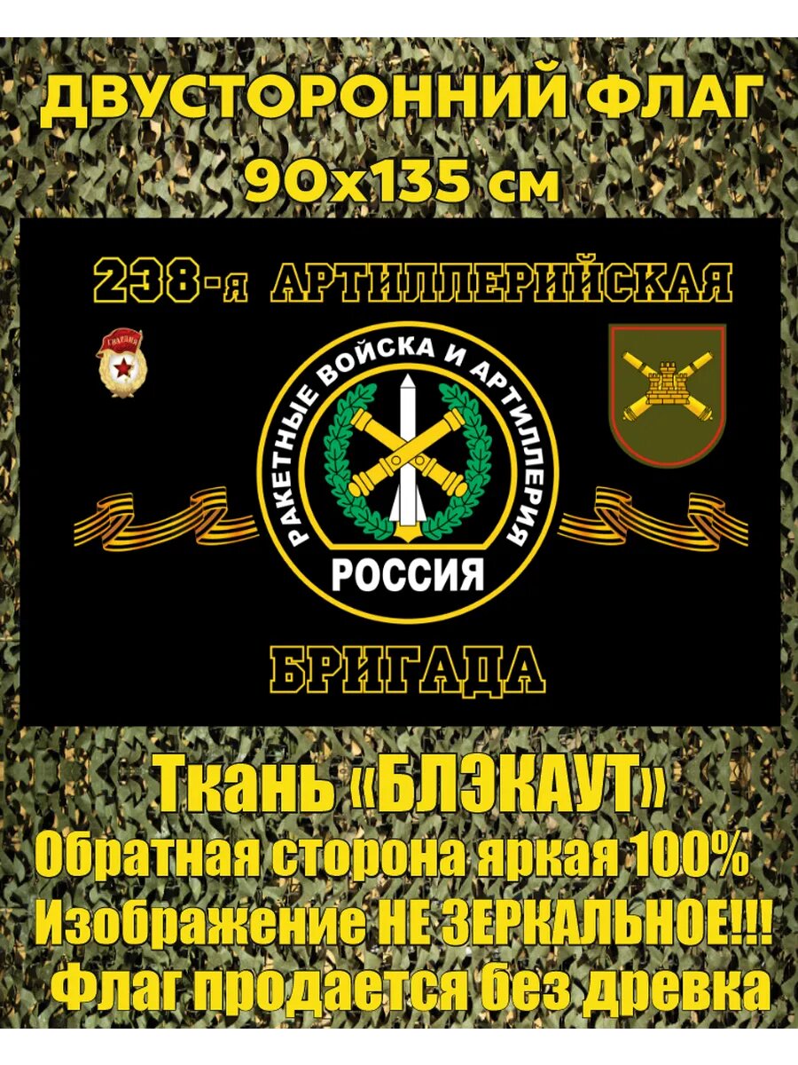 Двусторонний флаг 238-я артиллерийская бригада 90х135 см