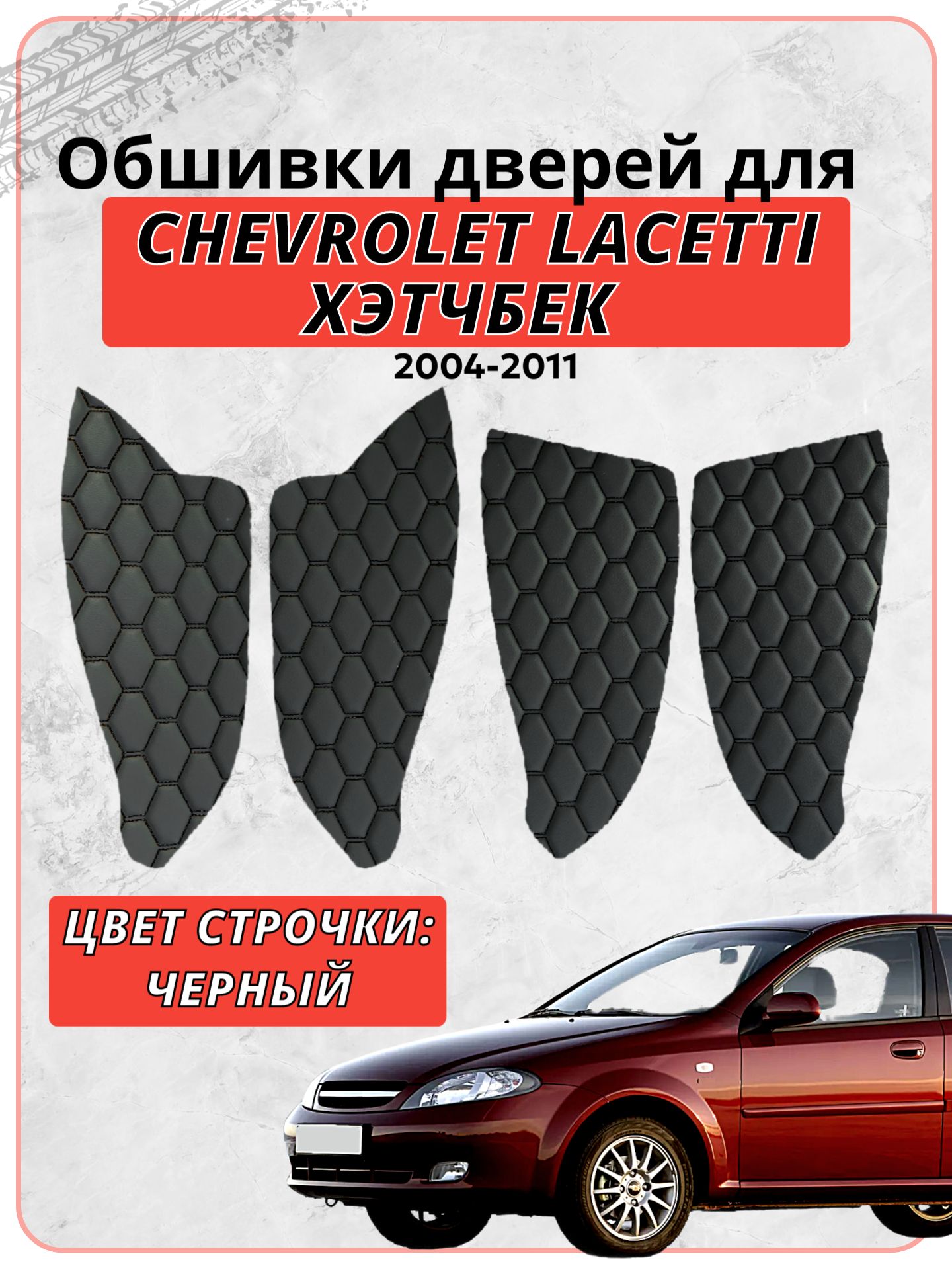 Вставки в дверные карты Шевролет Лачети / Chevrolet Lacetti Хэтчбек 2004-2011 г. в, экокожа черная строчка сота, накладки, обшивка тюнинг
