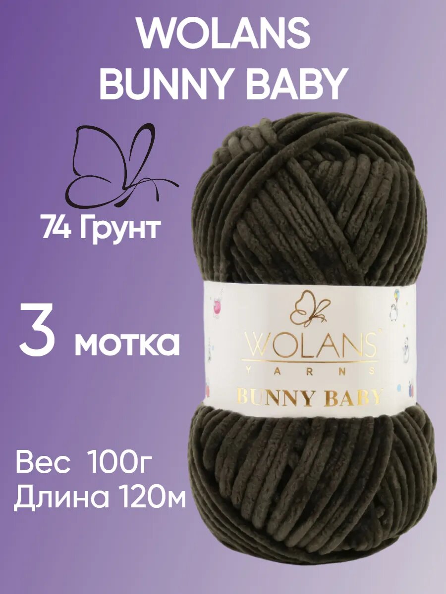 Пряжа Wolans Bunny Baby / Воланс Банни Беби / для вязания / цвет 74 / грунт / 3 мотка