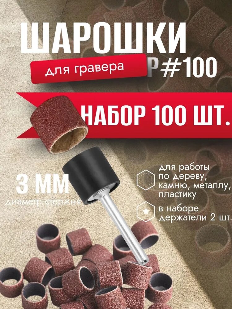 Насадки шлифовальные для гравера 100 шт / Шлифовальные барабаны для гравера зернистость P#100 100 шт