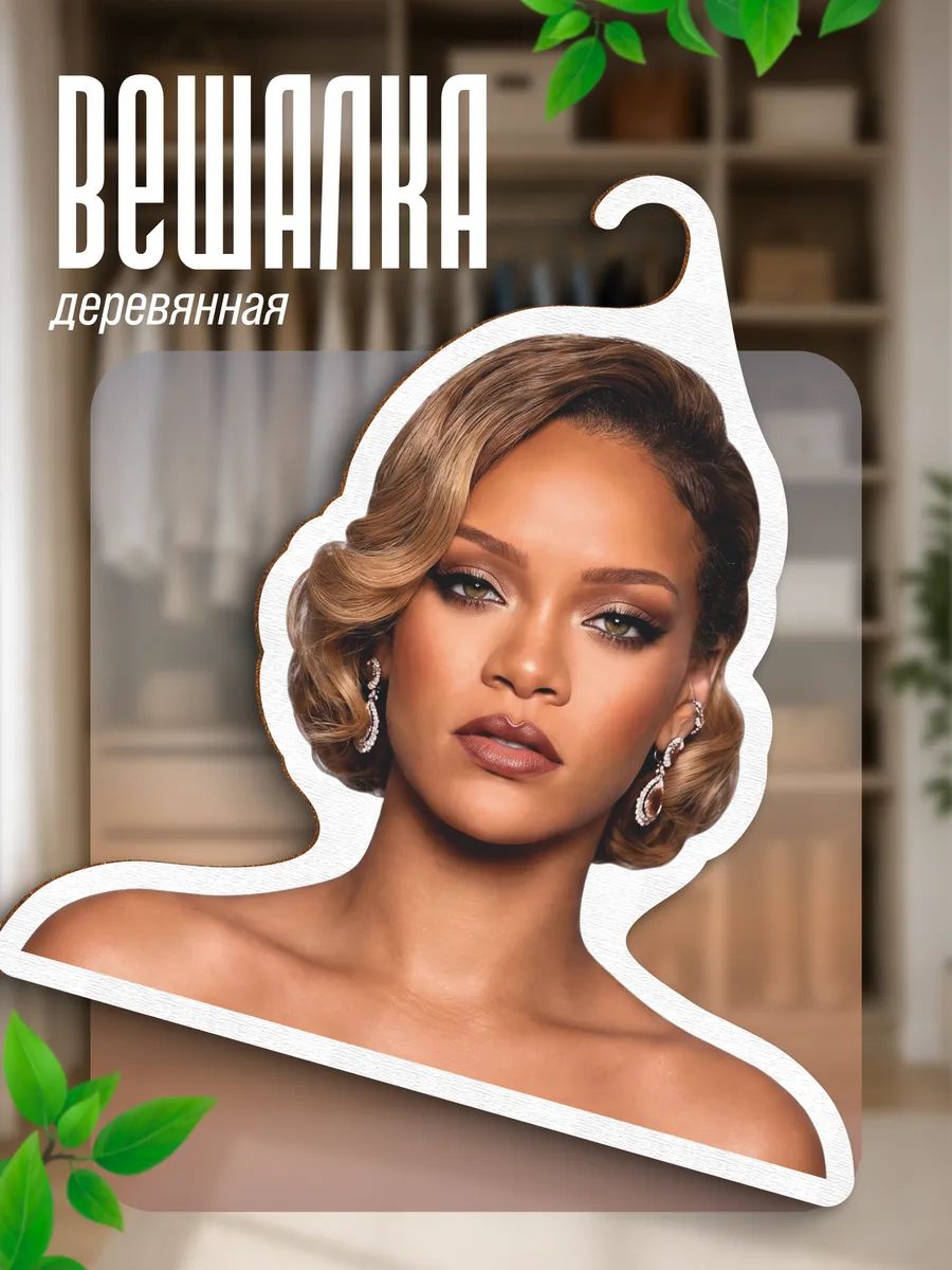 Вешалка для одежды деревянная Рианна Rihanna